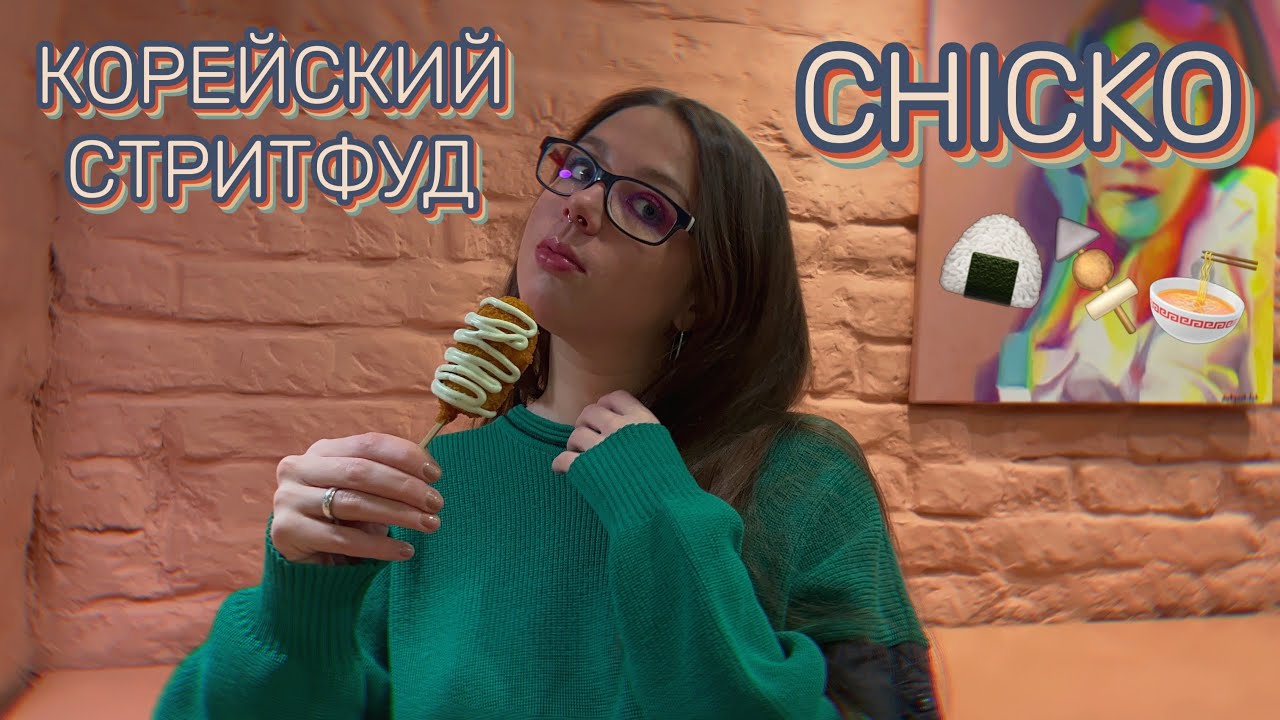 КОРЕЙСКИЙ СТРИТФУД. CHICKO - YouTube