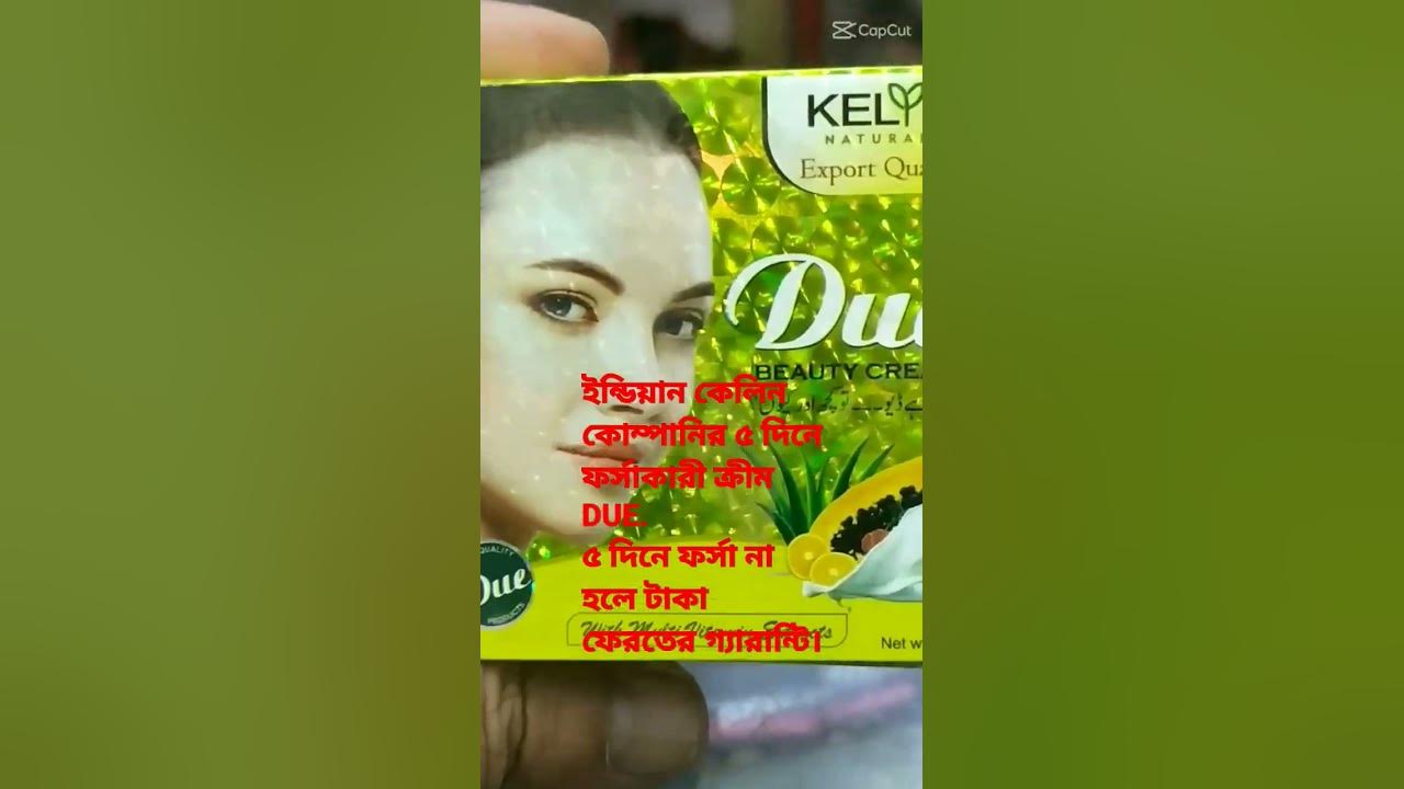 ইন্ডিয়ান কেলিন কোম্পানির ৫ দিনে ফর্সাকারী ক্রীম Due ৫দিনে ফর্সা না হলে