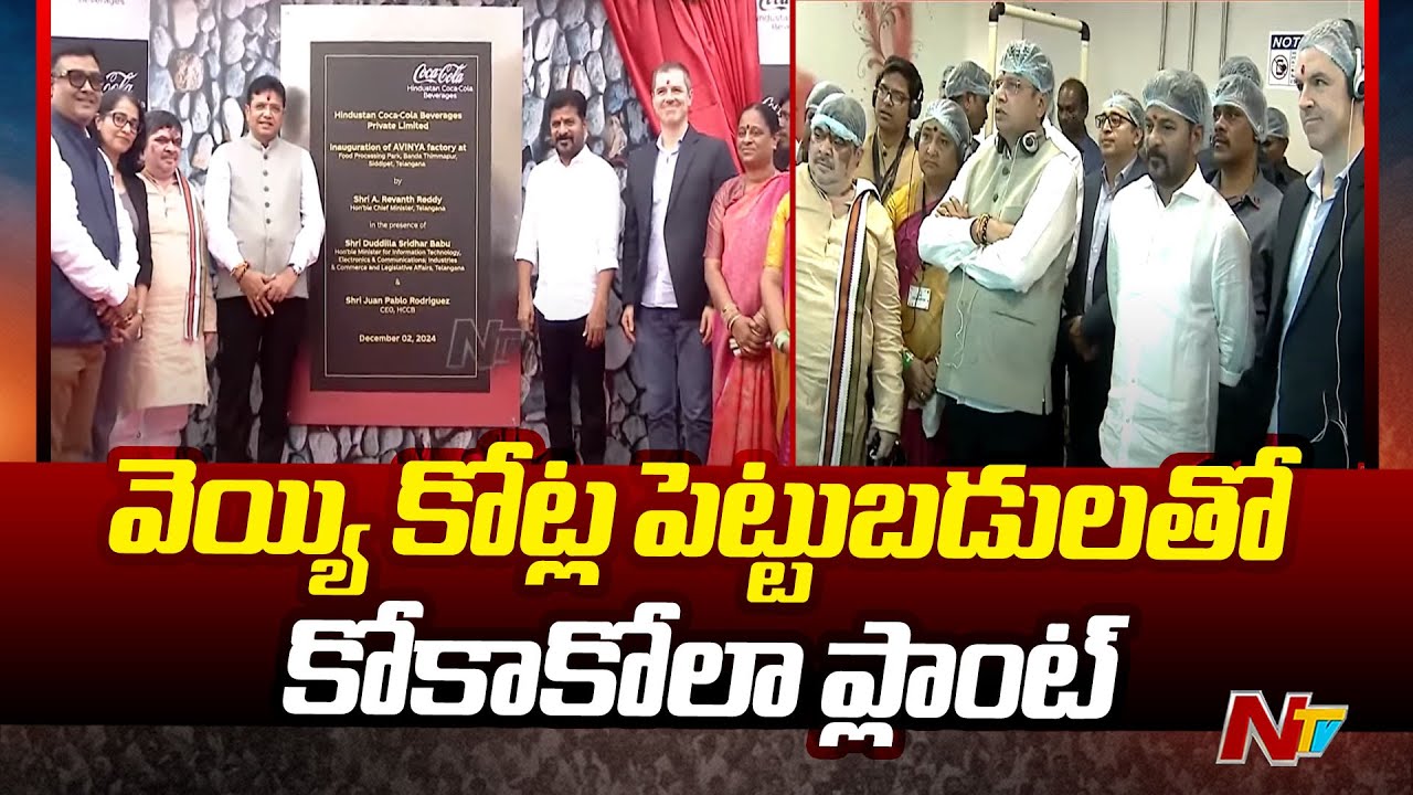CM Revanth Reddy Inauguration Of Coca Cola Factory | Siddipet | Ntv - YouTube