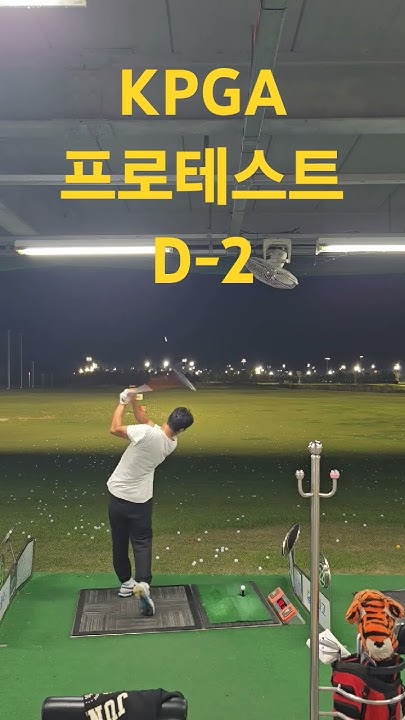 KPGA 프로테스트 3차 마지막 2일전 연습#솔라고#프로테스트#KPGA#드라이버스윙#골프#golf - YouTube