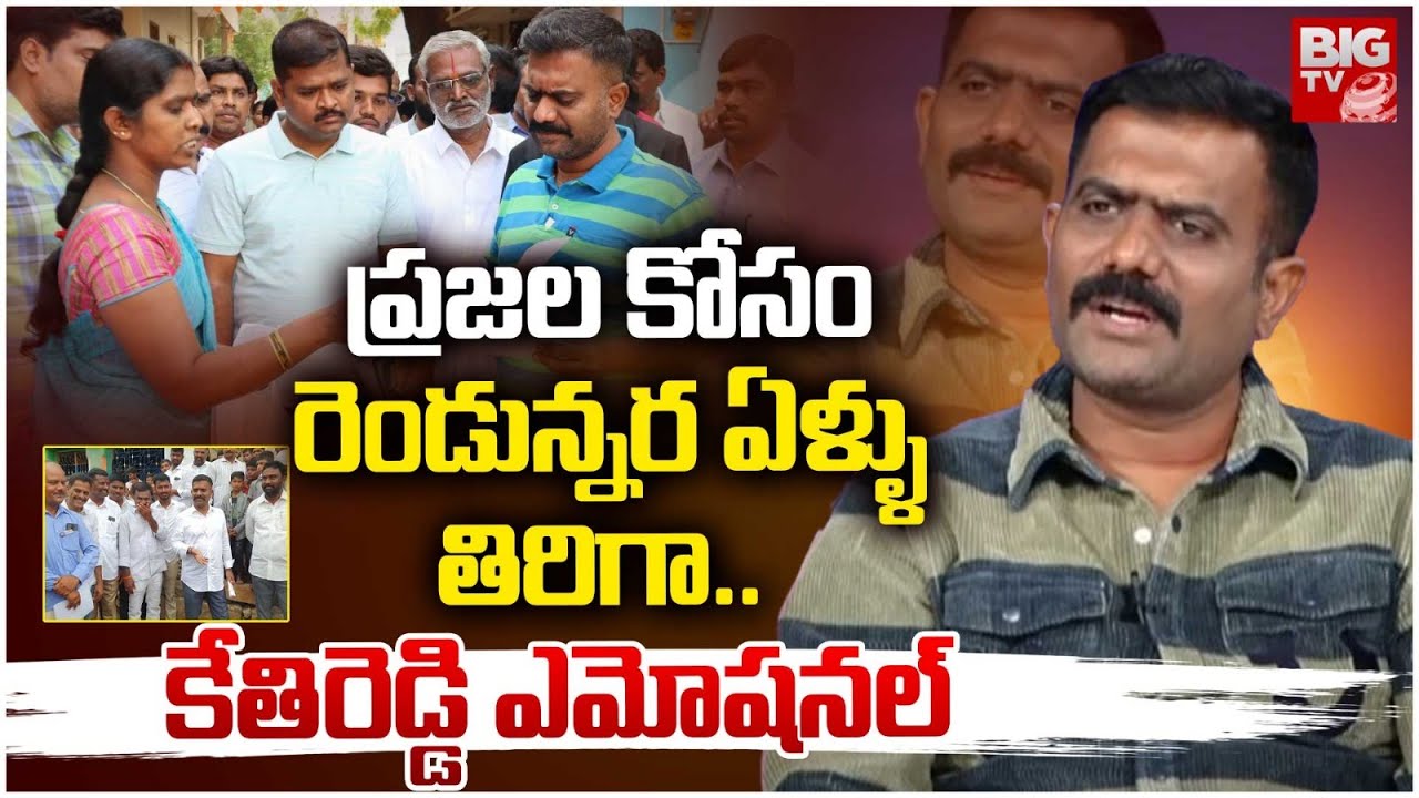 రెండున్నర ఏళ్ళు తిరిగా| Kethireddy Venkatarami Reddy Emotional ...