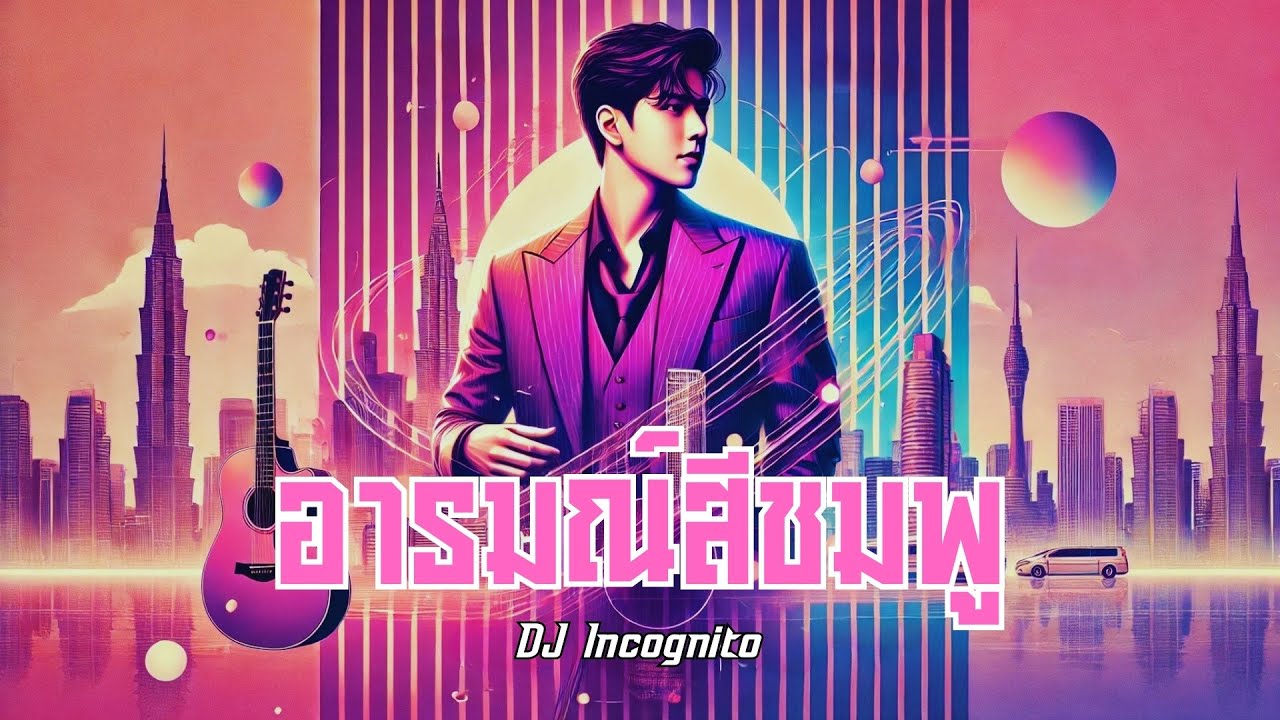 DJ Incognito - อารมณ์สีชมพู [ OFFICIAL AUDIO ] - YouTube