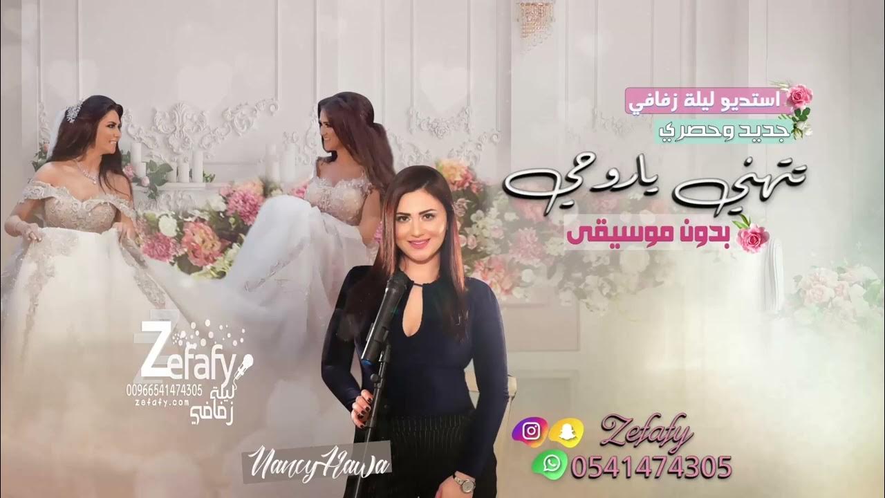 زفات 2024 تتهني ياروحي💖 بدون موسيقى نانسي حوا🎤 اهداء من الأم او الاخوات