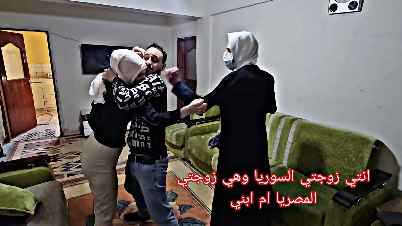 لقاء ابني وزوجتي المصرية مع زوجتي السورية ماتوقعت رد فعل زوجتي السوريا