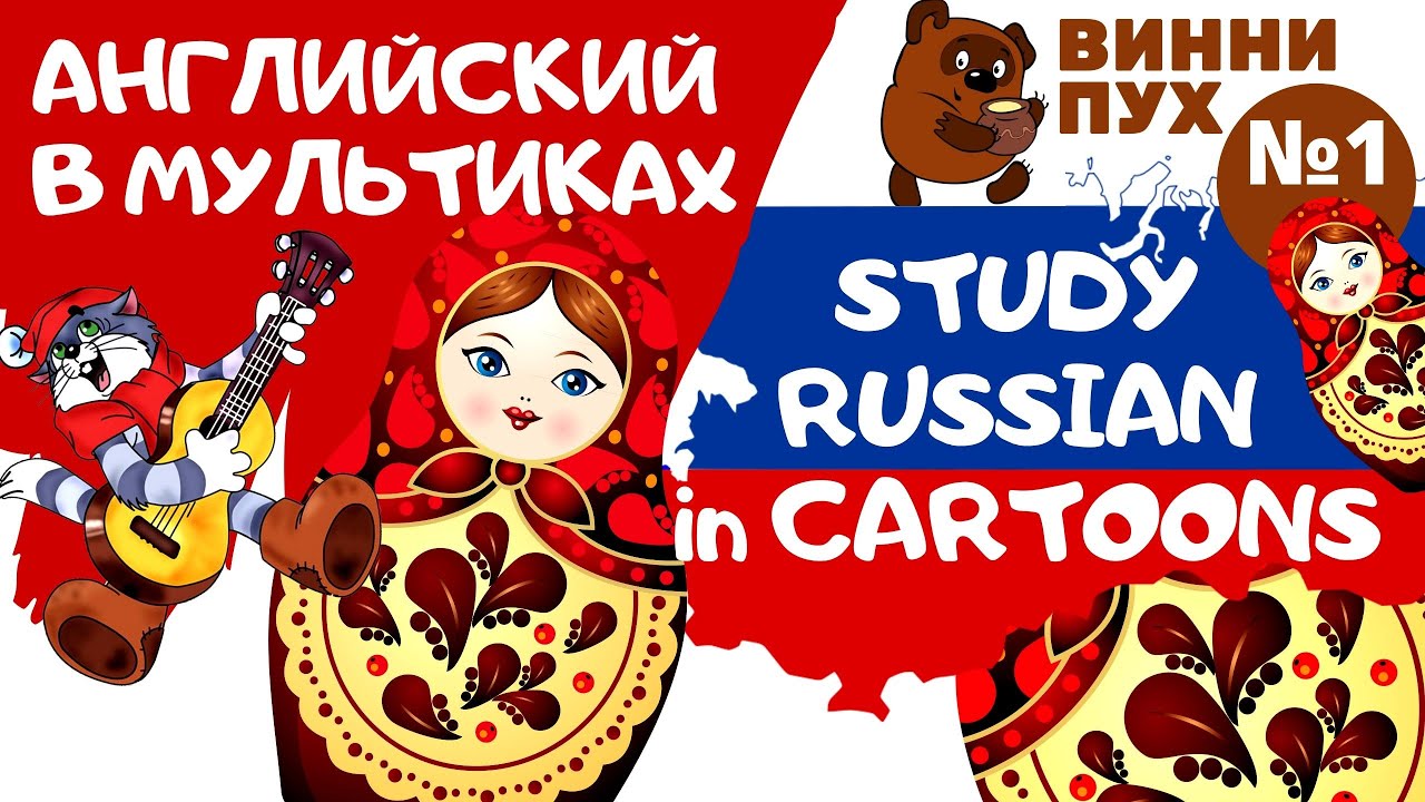 Study Russian - with popular Russian cartoons ;) Учим английский с ...