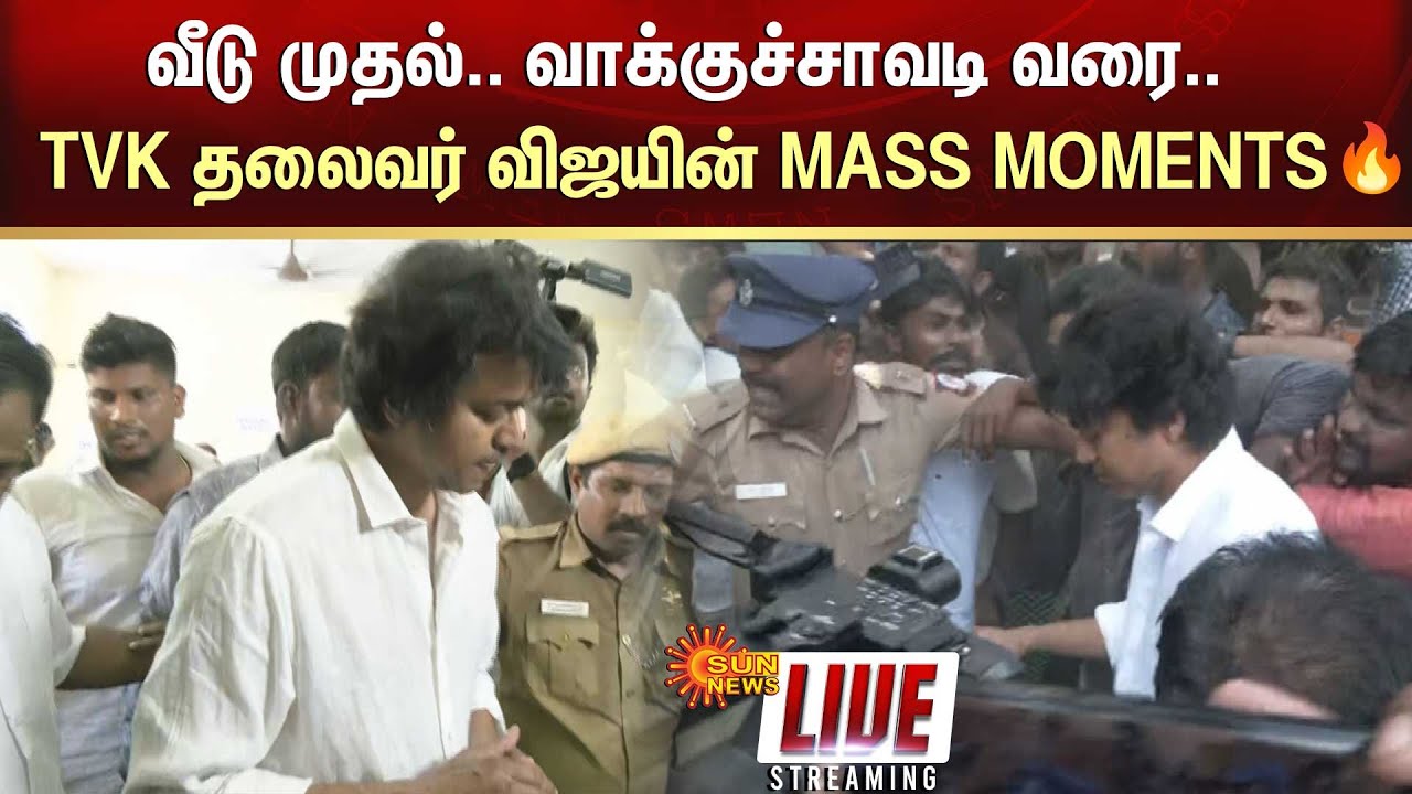 🔴LIVE :Actor Vijay Voting🔥| வீடு முதல்..வாக்குச்சாவடி வரை..TVK தலைவர் ...