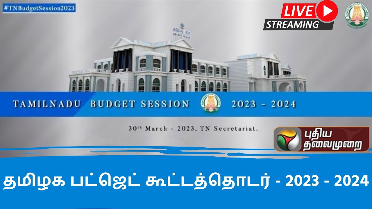 🔴LIVE : தமிழக பட்ஜெட் கூட்டத்தொடர் - 2023 - 2024 | TN Assembly | TN ...