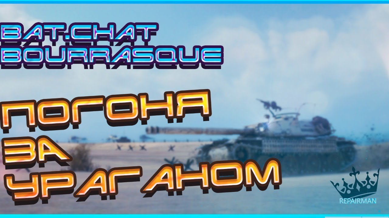 Bat.Chat Bourrasque - МАРАФОН//ПОТЕЮ НА ФРАНЦУЗА// - YouTube