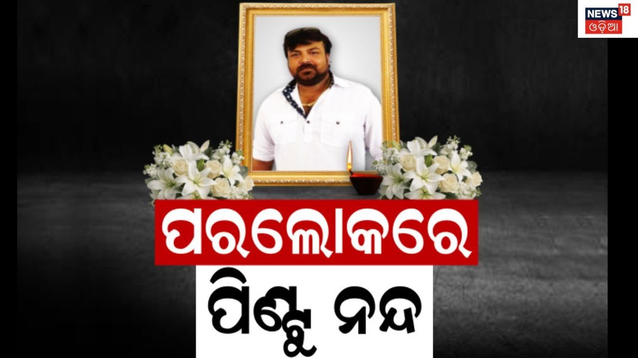 Pintu Nanda News | Ollywood Actor Pintu Nanda's Funeral | ଆଖି ବୁଜିଛନ୍ତି ...