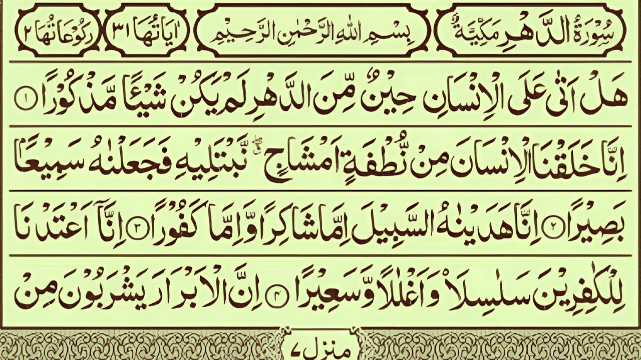 76. Surah Ad-Dahar Full | Beautiful Quran Recitation | Surah Dahar ...