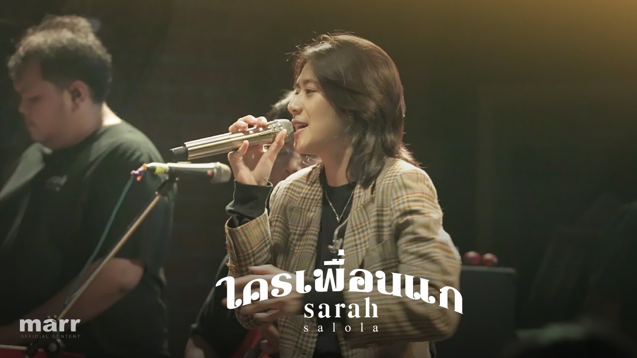 ใครเพื่อนแก 「 Cover」 - sarah salola - YouTube
