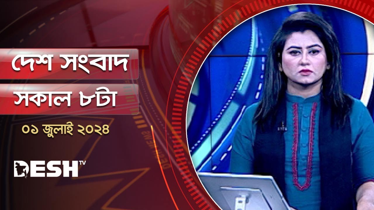 দেশ সংবাদ | সকাল ৮টা | ০১ জুলাই ২০২৪ | Desh TV Bulletin 8AM | Latest ...