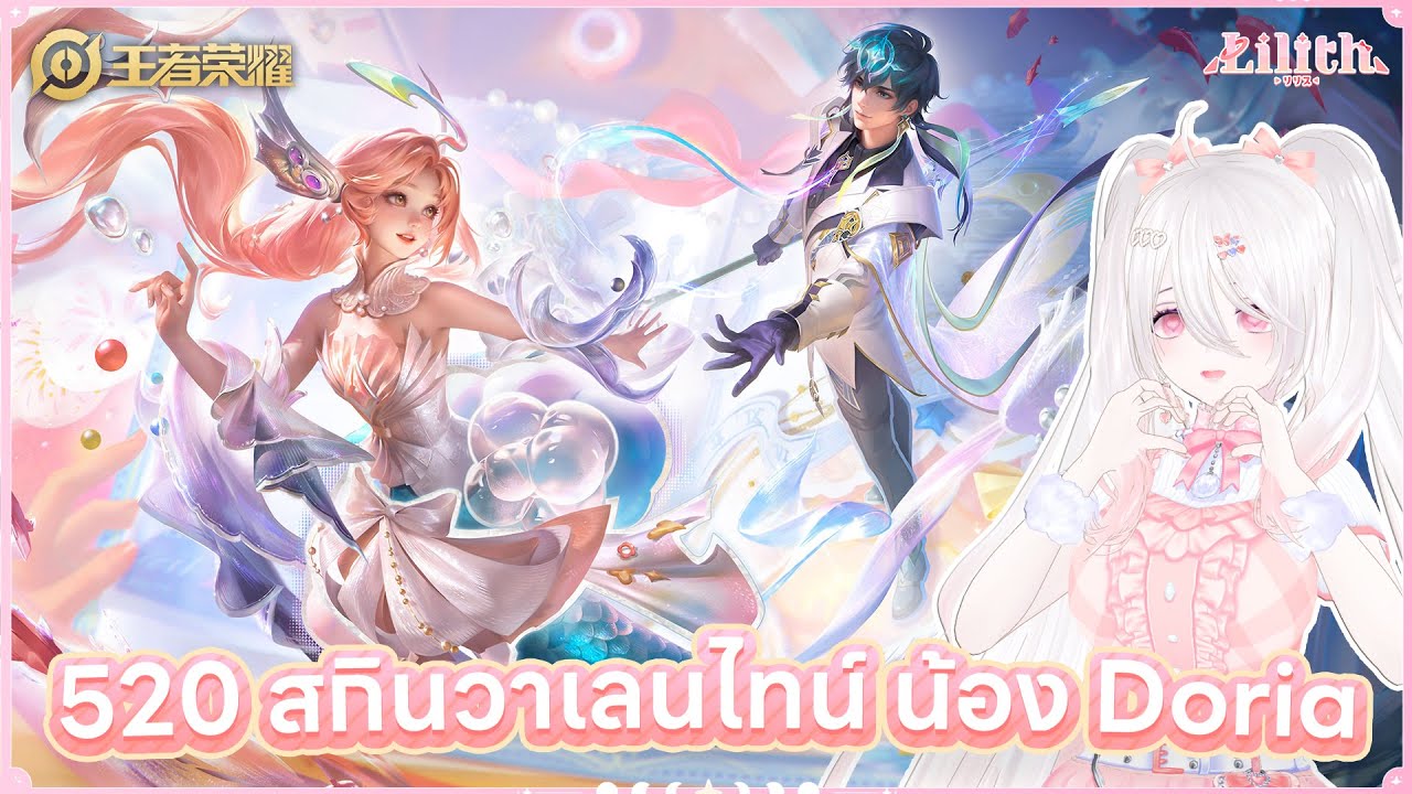 HoK : 520 สกินแห่งความรักของน้อง โดเรีย ♥ (Doria / 朵莉亚)【王者荣耀】 - YouTube