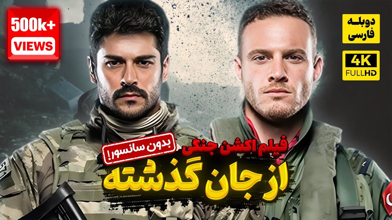 فیلم سینمایی ترکی اکشن جنگی از جان گذشته با دوبله فارسی | Film Action ...