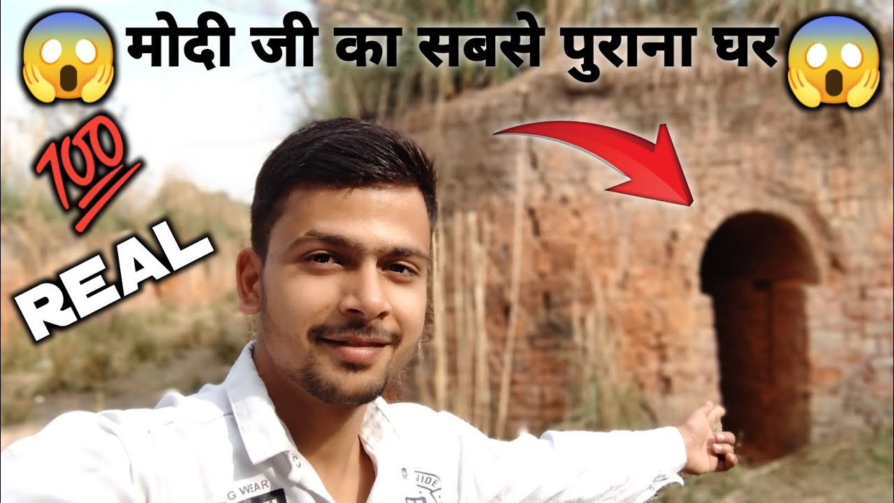 💯 मोदी जी का सबसे पुराना घर/Modi's old house मोदी का पहला घर😱/Modi's ...