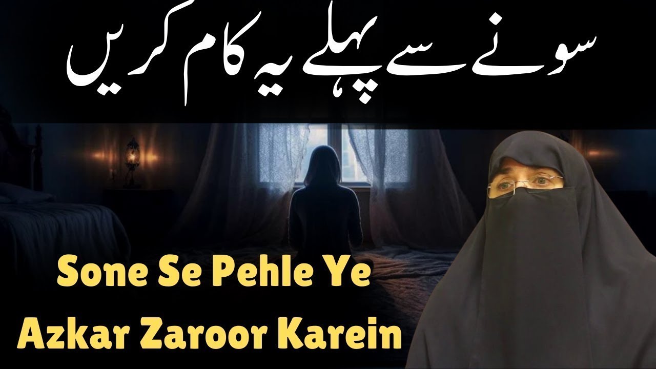 Raat Ko Sone Se Pehle Ye Azkar Zaroor Karein | Must-Do Azkar Before ...