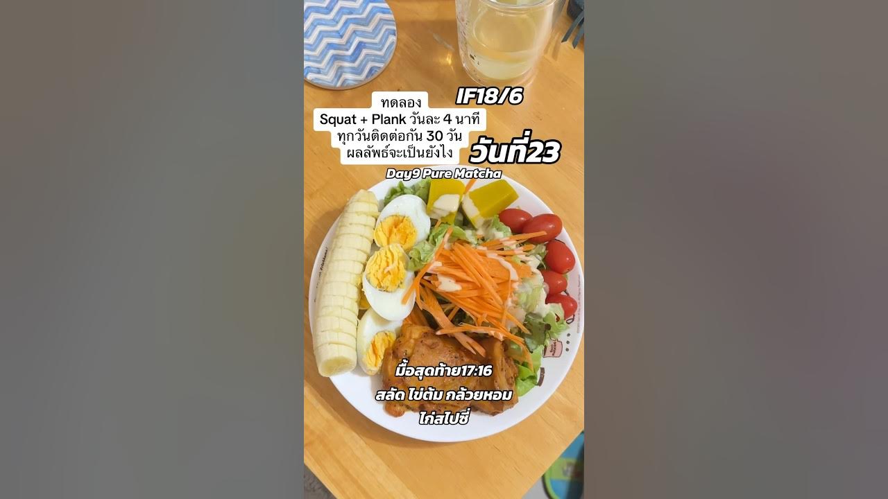 วันที่23: ลองสควอท+แพลง+IF18/6ทุกวันติดต่อกัน 30 วัน ตัวเราจะเป็นยังไง📝อีกนิดก็ครบ30วัน! - YouTube