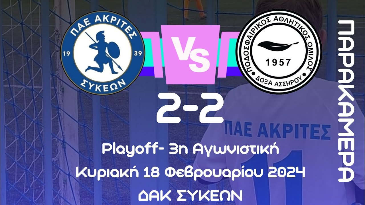 Παρακάμερα | ΠΑΕ Ακρίτες Συκεών - Δόξα Ασσήρου 2-2 - YouTube