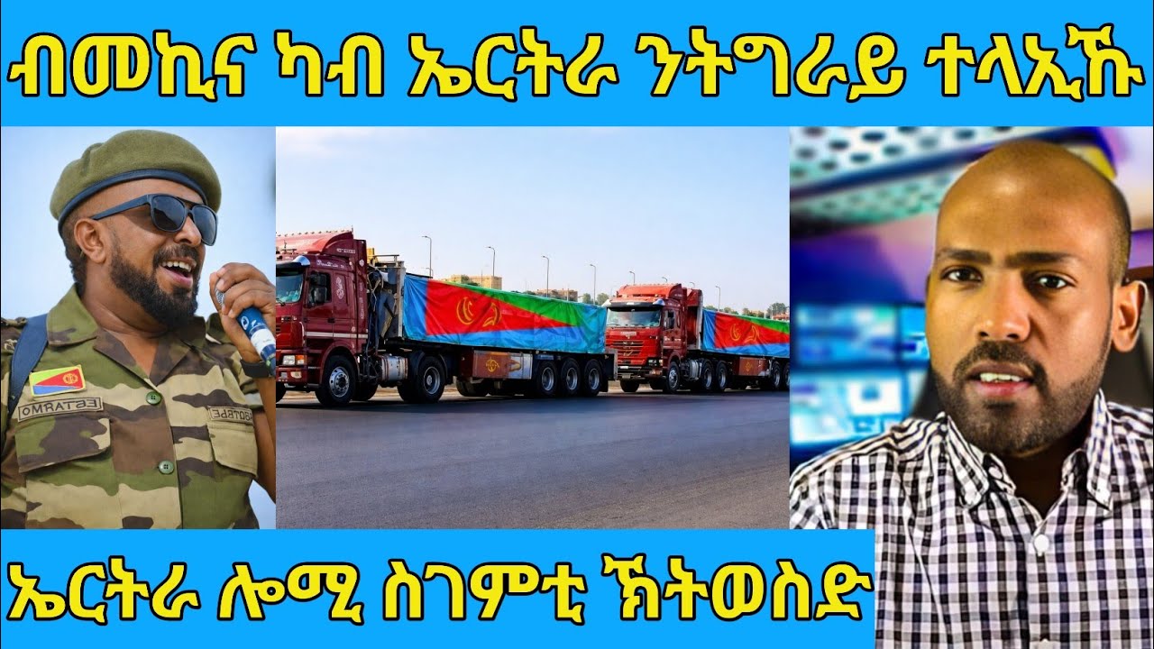 በሉ ስምዑ ብኤርትራ ሎሚ ንትግራይ ዝአተወ ኣፅዋር ረኣዩ| ኤርትራ ሎሚ ስገምቲ ኽትወስድ| AWEL SAID ...