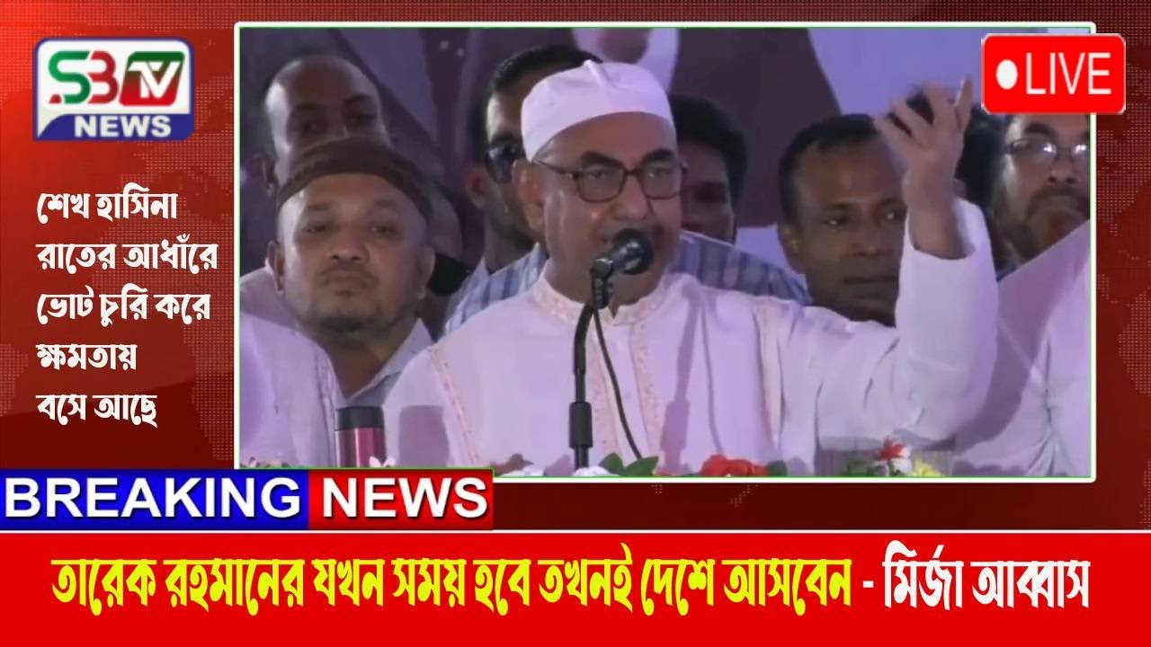 তারেক রহমানের যখন সময় হবে তখনই দেশে আসবেন মির্জা আব্বাস শেখ হাসিনা