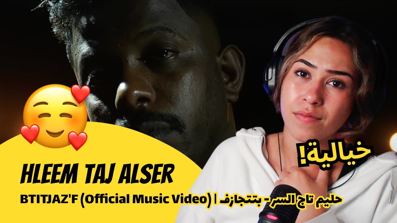 الرأي ورد الفعل Hleem Taj Alser - Hleem Taj Alser - BTITJAZ'F | حليم تاج السر - بتتجازف - YouTube