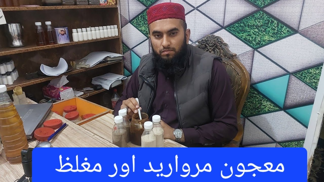 Majoon Marwareed/Mugalaz Khas/معجون مروارید /مغلظ خاص/Hakeem Zaid ...