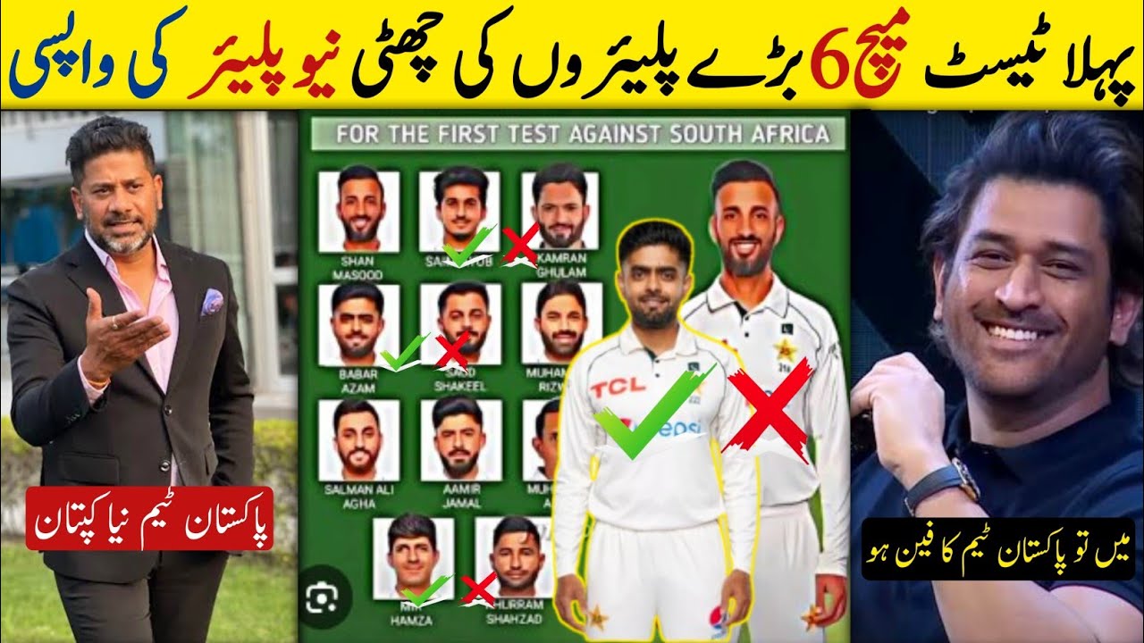 Pak Vs South 1st test match head coach made 6 change Pakistan team new ...