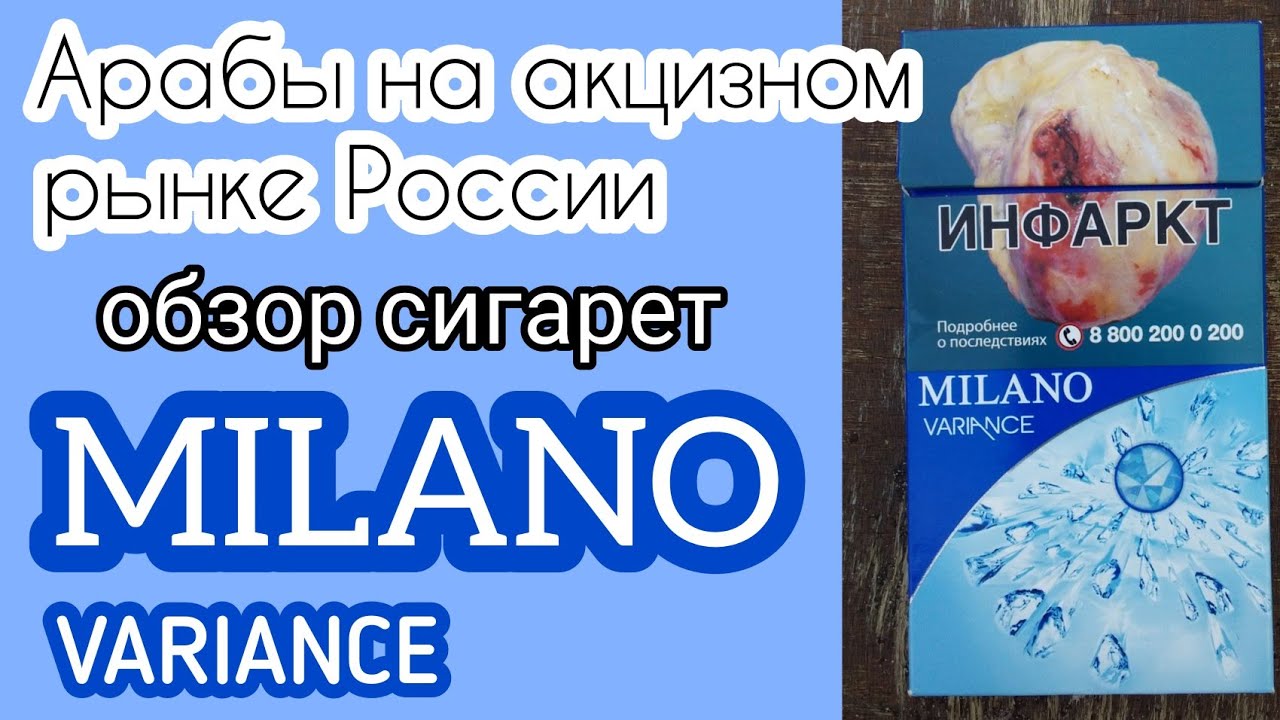 Арабские сигареты с акцизом России. Обзор сигарет Milano variance - YouTube