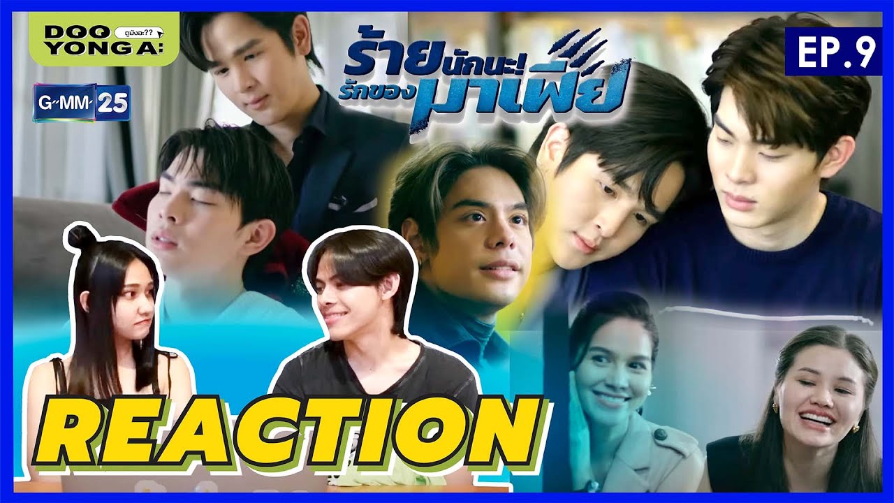 ดูยังอะ [ REACTION ] ร้ายนักนะ...รักของมาเฟีย EP.9 - YouTube