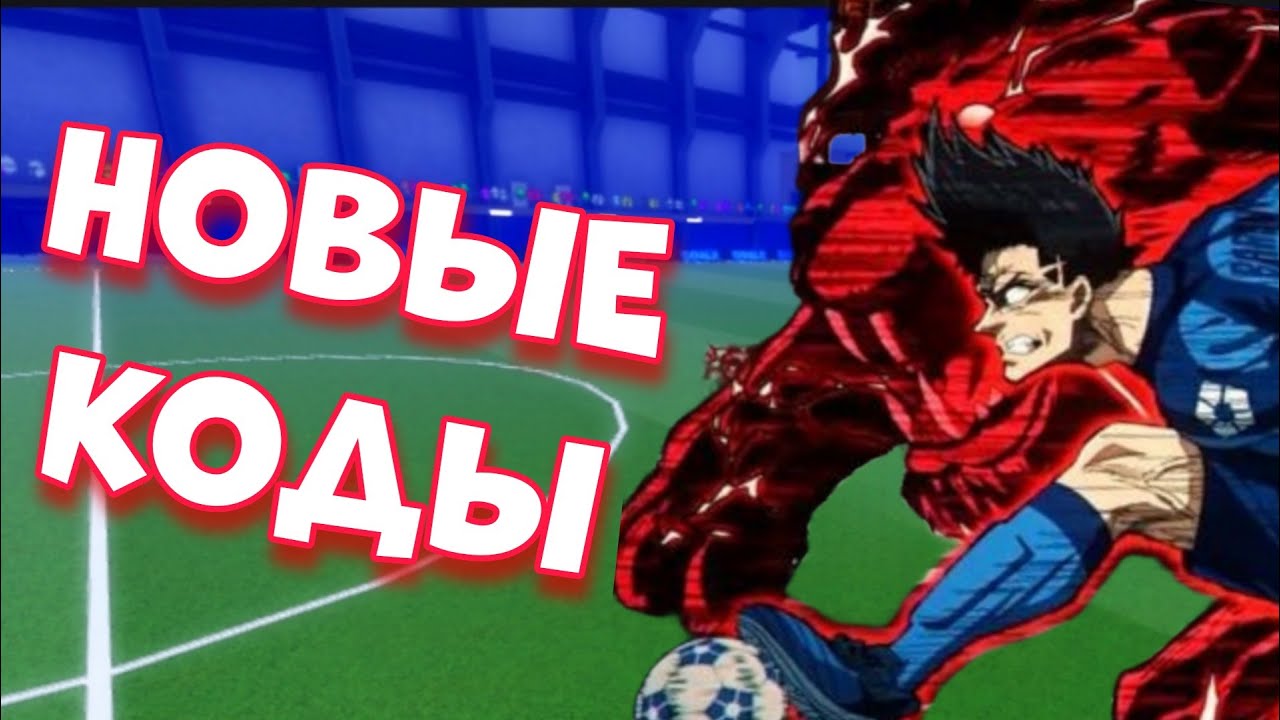 НОВЫЕ КОДЫ БЛЮ ЛОК РИВАЛС И КОРОЛЬ БАРО NEW CODES BLUE LOCK RIVALS AND ...