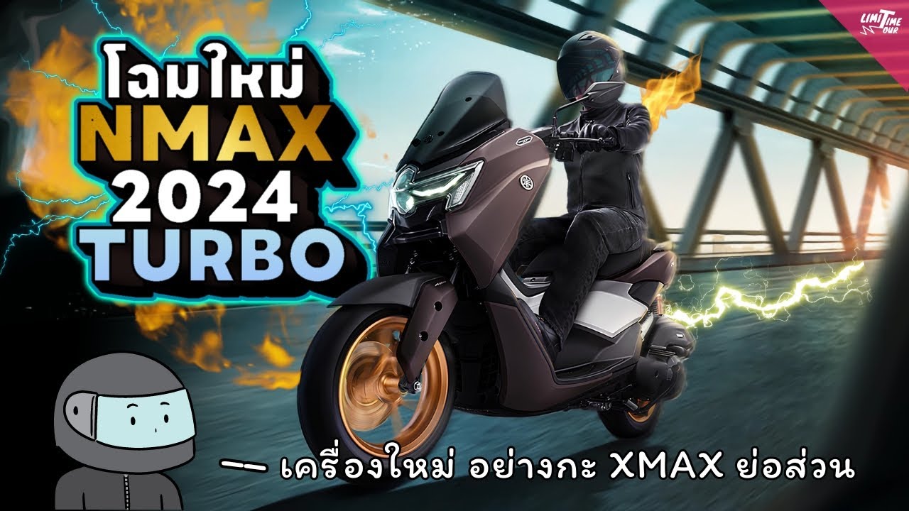 NMAX 2024 | XMAX ย่อส่วน พร้อม TURBO เสมือน | limit คุยข่าว - YouTube