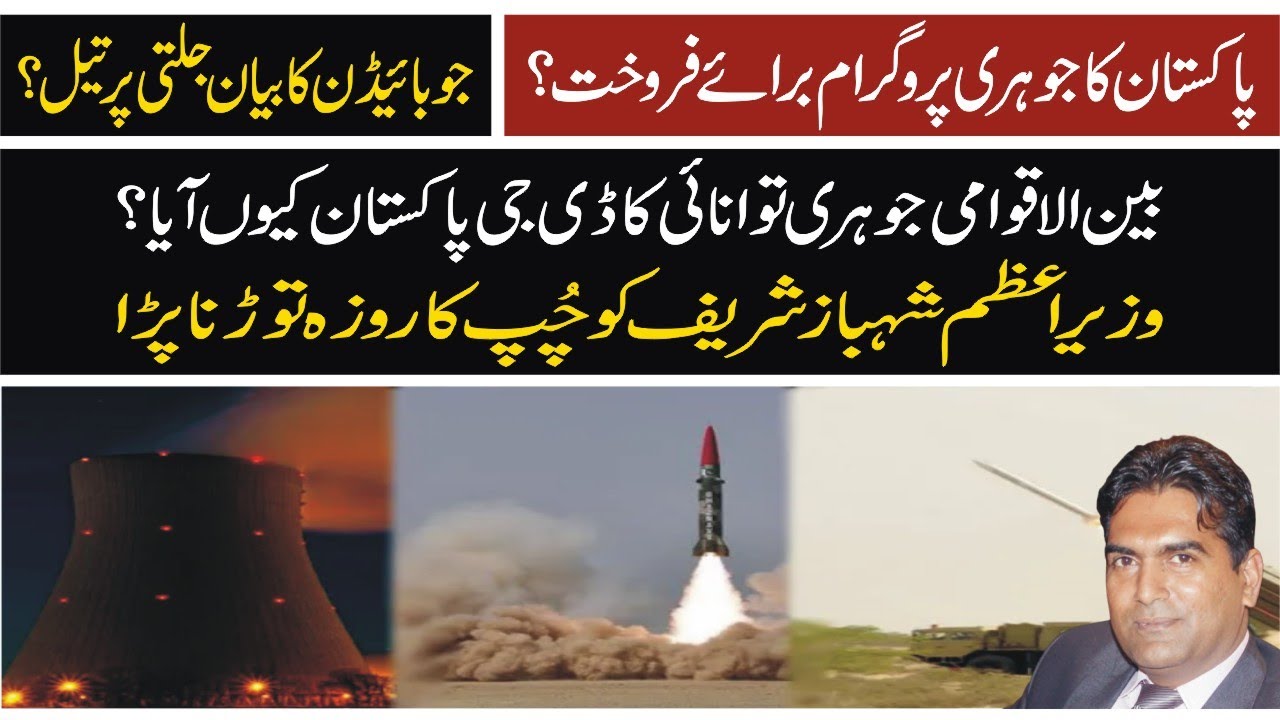 Pakistan Nuclear Program | پاکستان کا جوہری پروگرام برائے فروخت؟ | وزیرخزانہ کا غیر ذمہ دارانہ ...