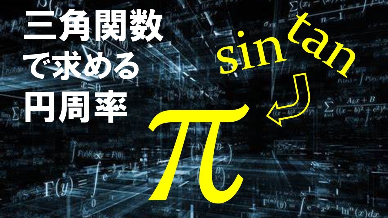 【数学】三角関数で円周率を求める方法【登録者314百人記念】 Youtube