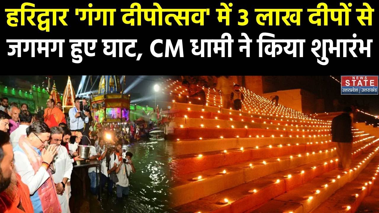 Haridwar में 'गंगा दीपोत्सव' में 3 लाख दीपों से जगमग हुए घाट ...