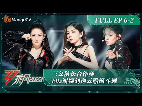 FULL《乘风2023》EP6-2 三公队长合作赛 Ella谢娜刘逸云酷飒斗舞｜Ride The Wind 2023丨MangoTV