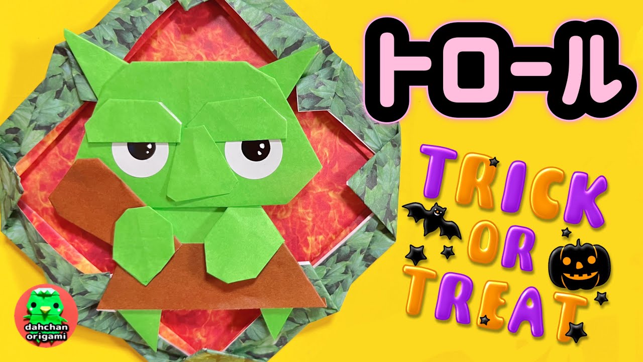 【ハロウィン折り紙】トロールの折り方【Halloween origami】Troll tutorial - YouTube