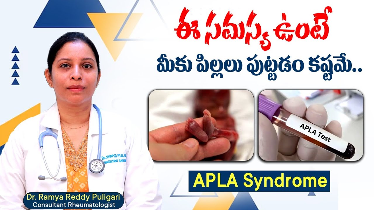 గర్భం నిలవట్లేదా? || APLA Test In Pregnancy Telugu || APLA Syndrome ...