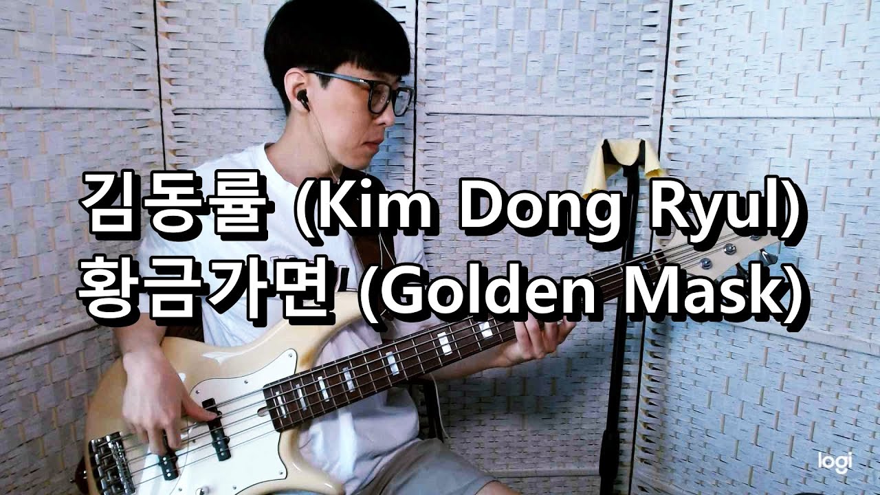 김동률 (Kim Dong Ryul) - 황금가면 (Golden Mask) 베이스 Bass cover - YouTube