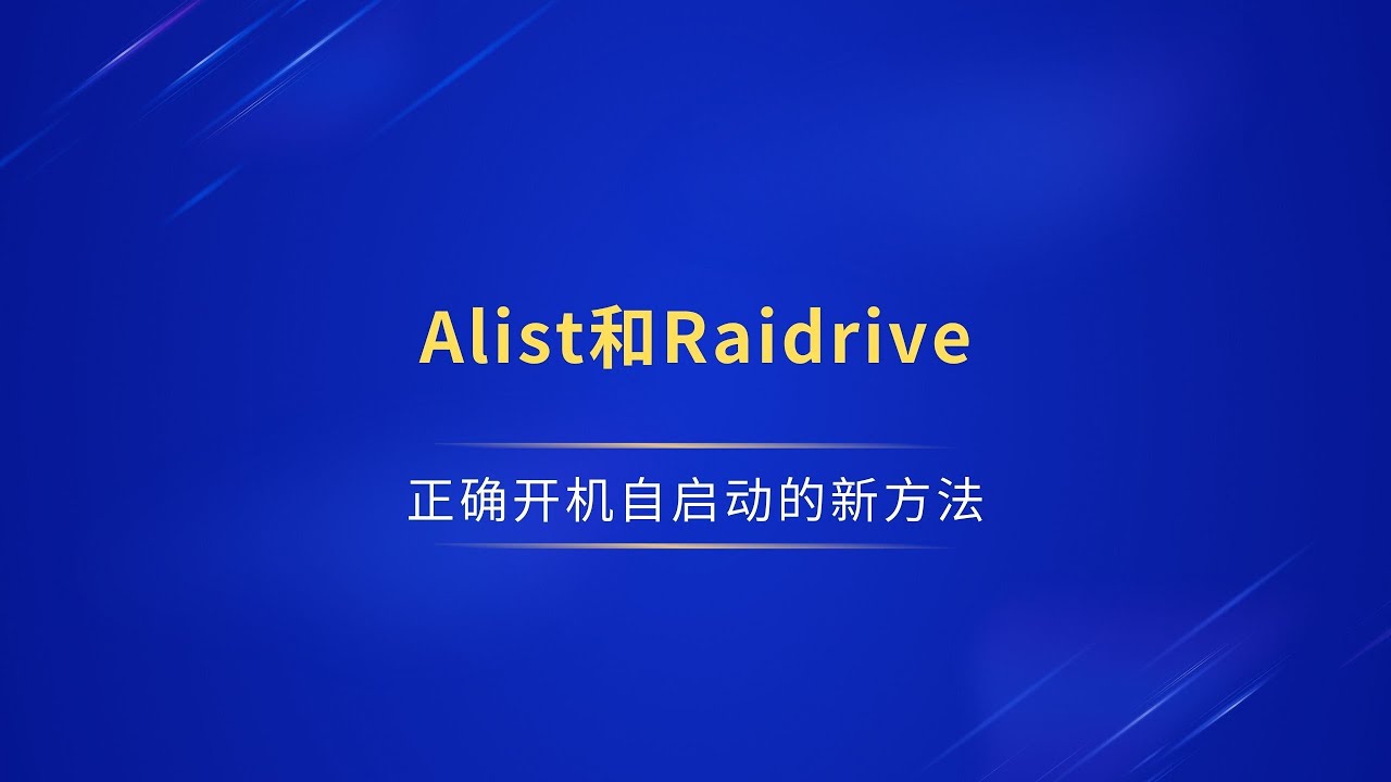Alist和Raidrive正确开机自启动的新方法 - YouTube