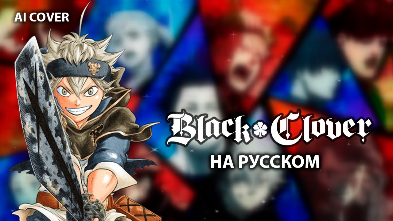 Black Clover OP2 [PAiNT it BLACK] (AI Russian Cover) - YouTube