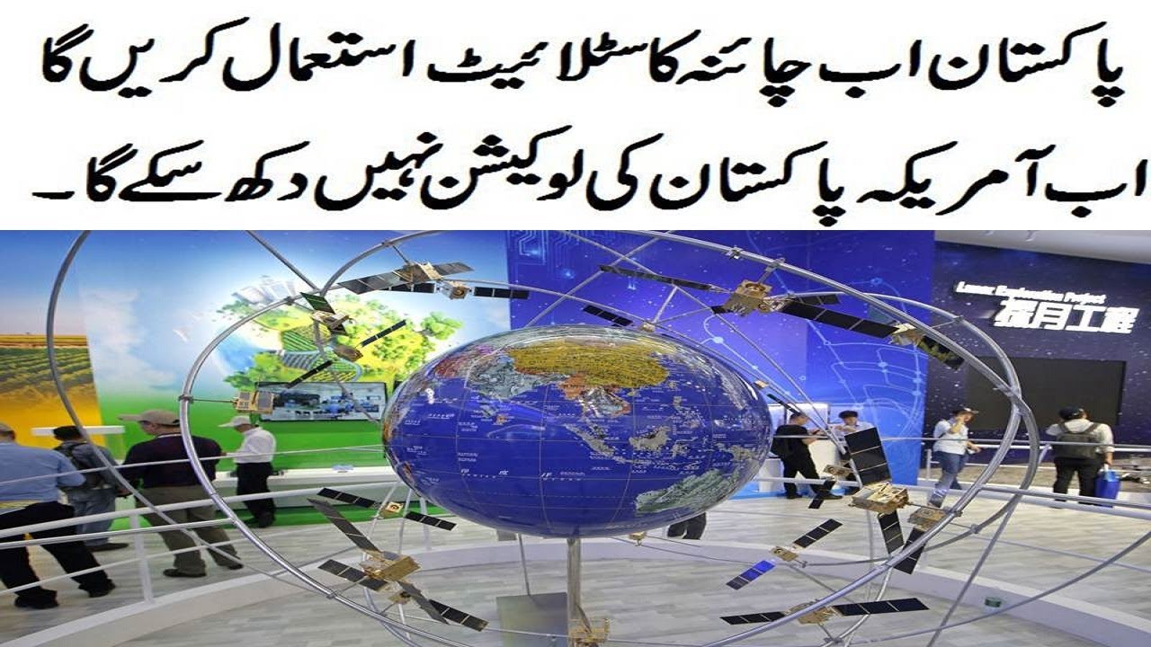 Pakistan is entered in Beidou satellite system - YouTube