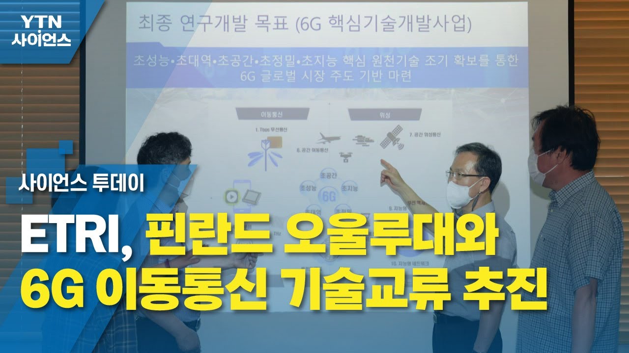 ETRI, 핀란드 오울루대와 6G 이동통신 기술교류 추진 / YTN 사이언스 - YouTube