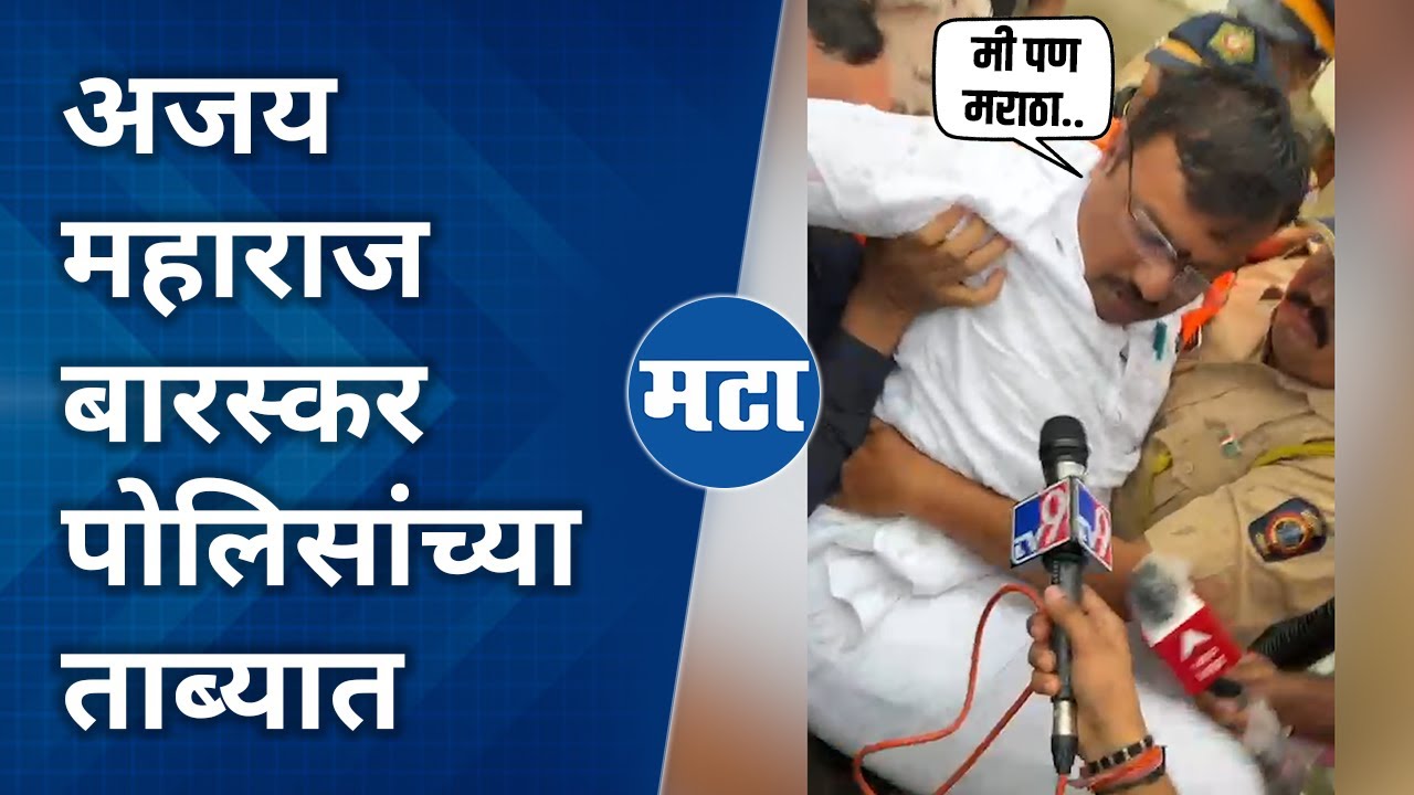 Ajay Maharaj Baraskar Detained | फडणवीसांच्या बंगल्याबाहेर आंदोलन ...