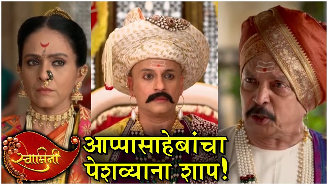 Swamini | आप्पासाहेबांचा पेशव्याना शाप! | Episode Update | Colors ...