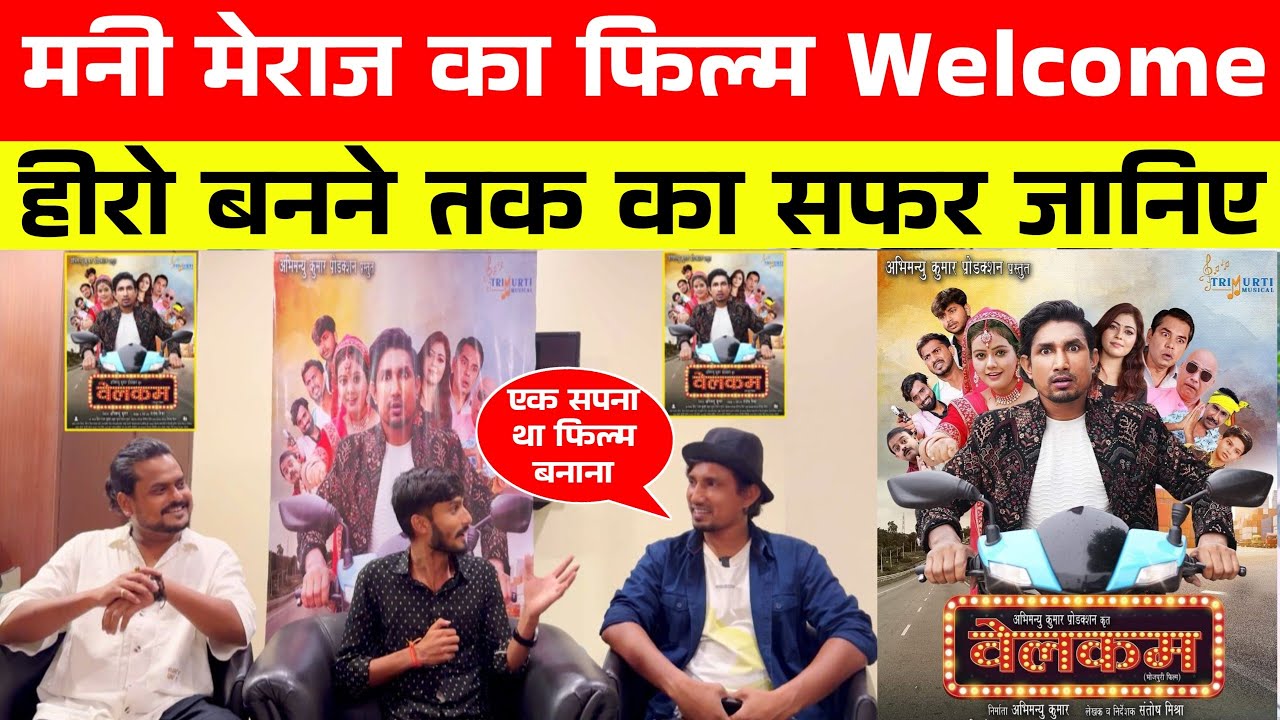 Mani Meraj की फ़िल्म welcome को लेकर Interview, हीरो बनने तक का सफर ...