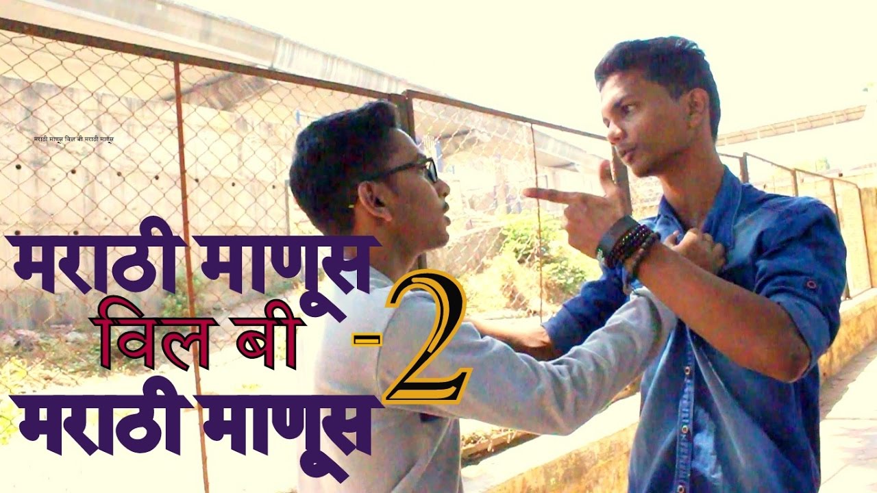 YVK : मराठी माणूस विल बी मराठी माणूस- २ || Marathi Manus Will Be ...