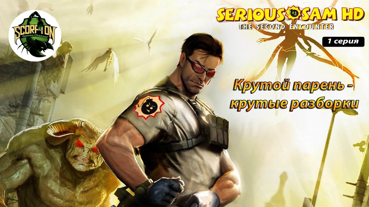 Прохождение игры Serious Sam 2 (PC)| Крутой Сэм 2 (ПК). 1 серия. - YouTube