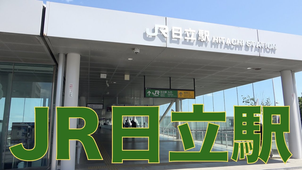 JR日立駅（jr_hitachi_sta.） - YouTube