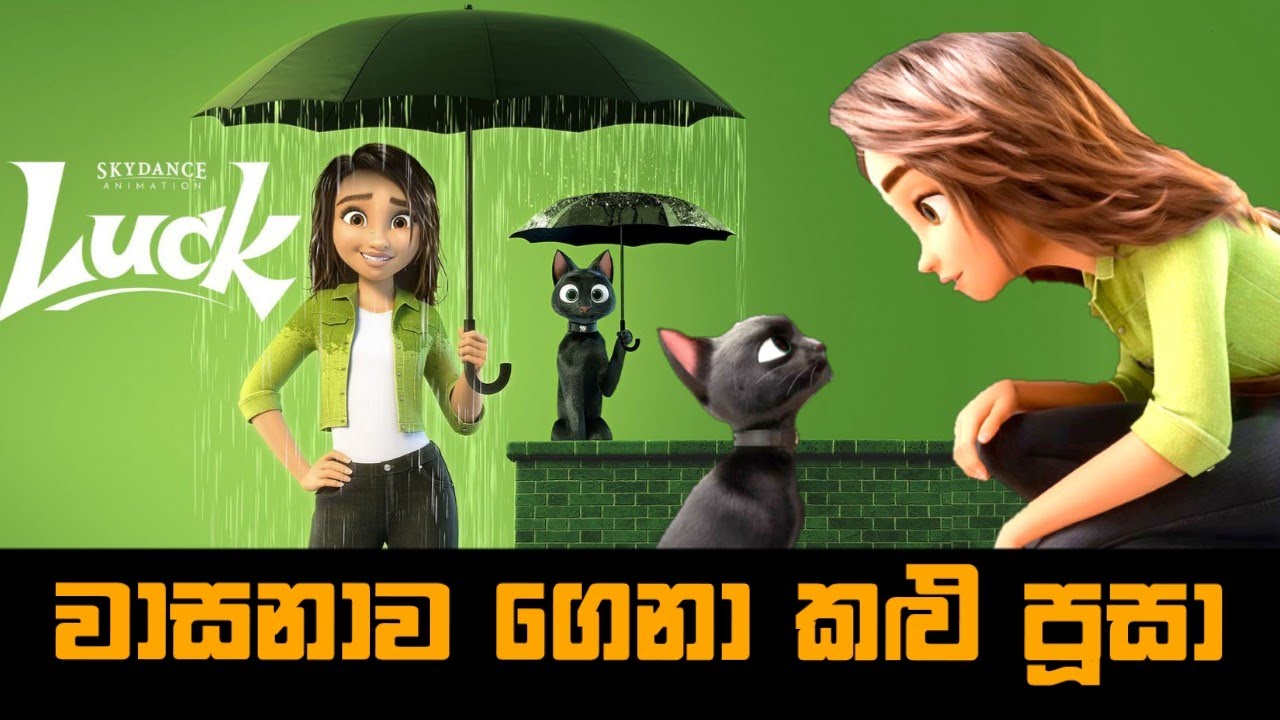 වාසනාව ගෙනා කළු පූසා | Luck Movie explained in Sinhala | Baiscope tv ...