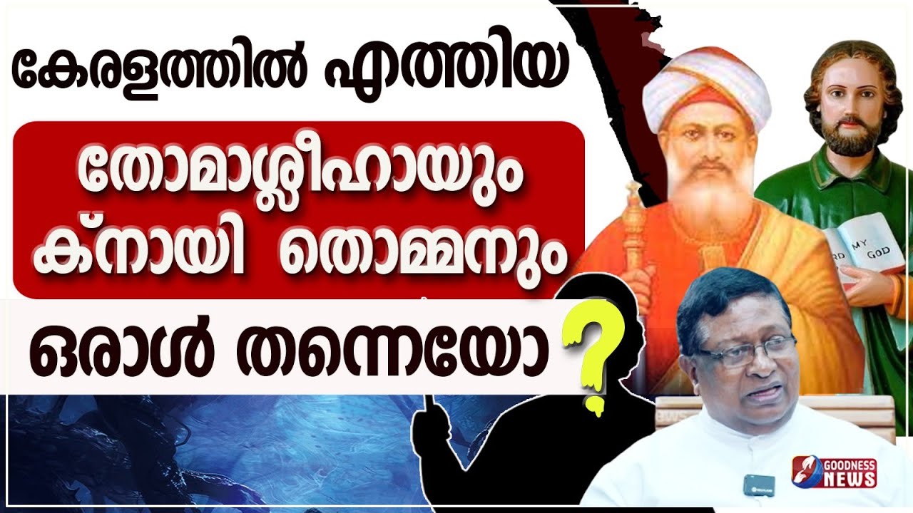 തോമാശ്ലീഹായും ക്നായി തൊമ്മനും ഒരാൾ തന്നെയോ ?|KNANAYA | ST THOMAS|PRIEST ...
